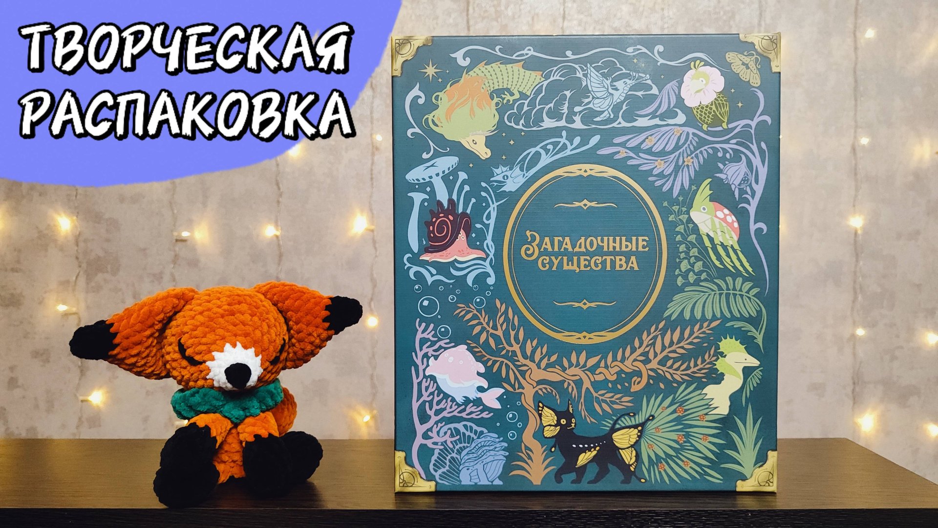 Загадочные существа 🦊 настольная игра: распаковка, компоненты, песня об игре