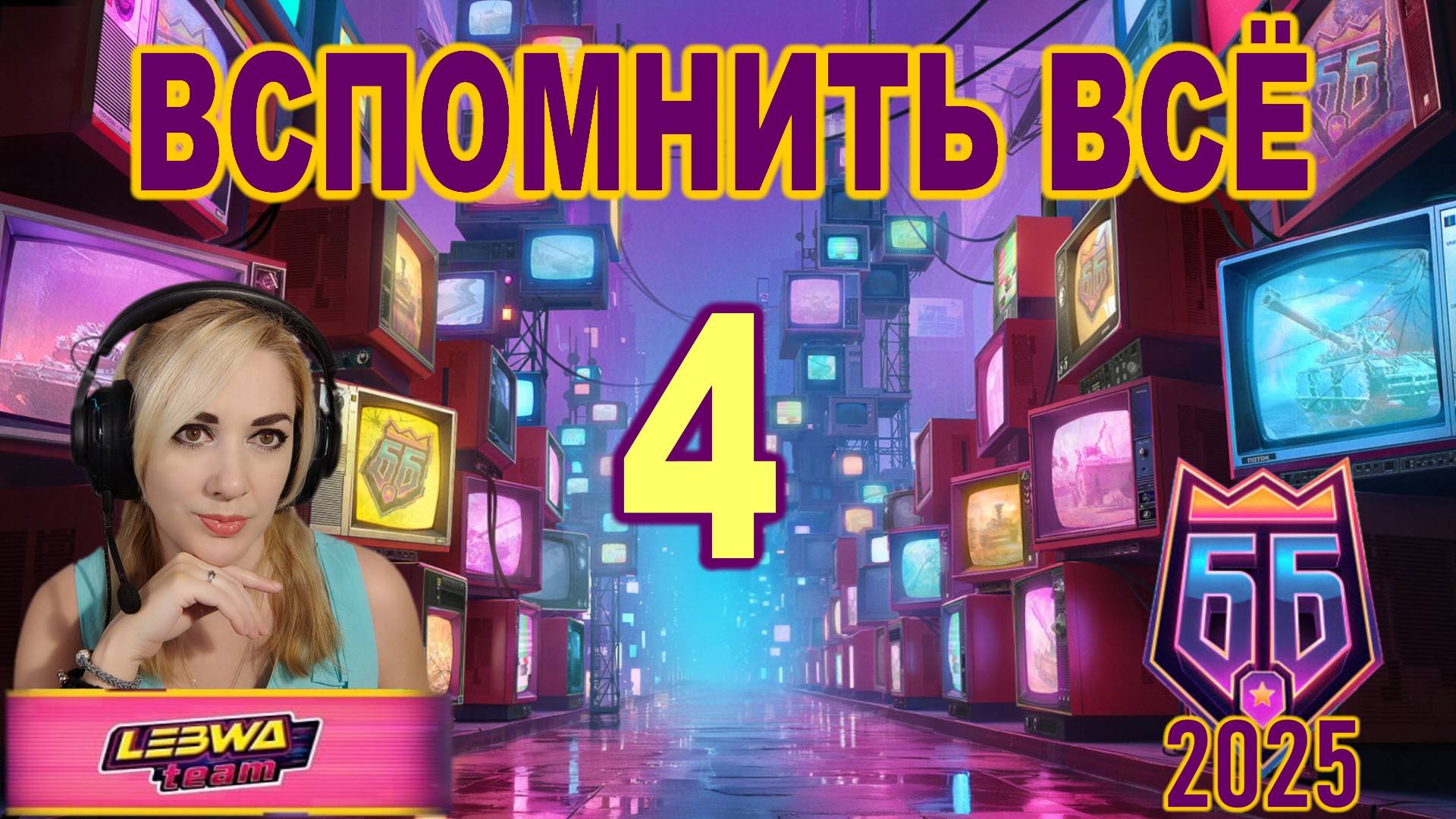 ББ2025 ► Вспомнить всё ► 4