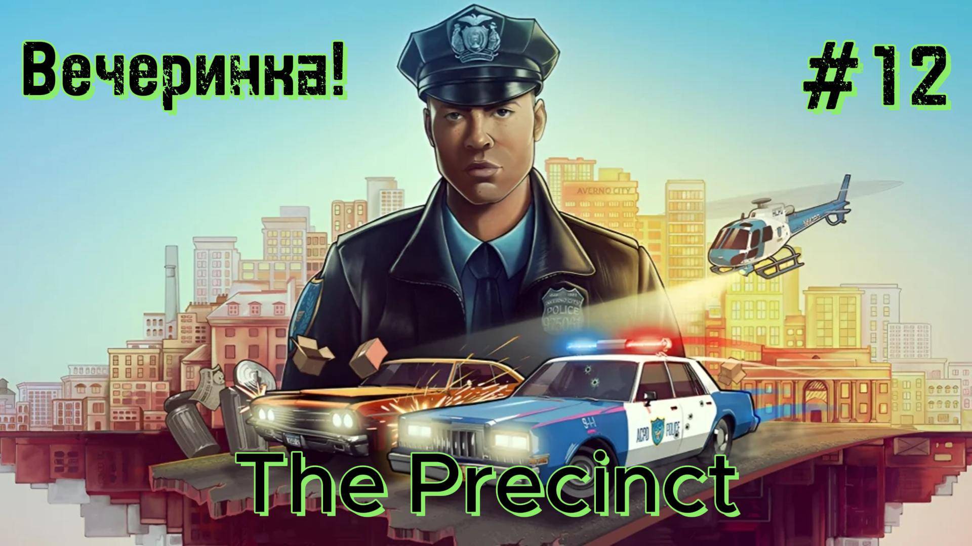 The Precinct #12 Глава челюстей - Бритва!