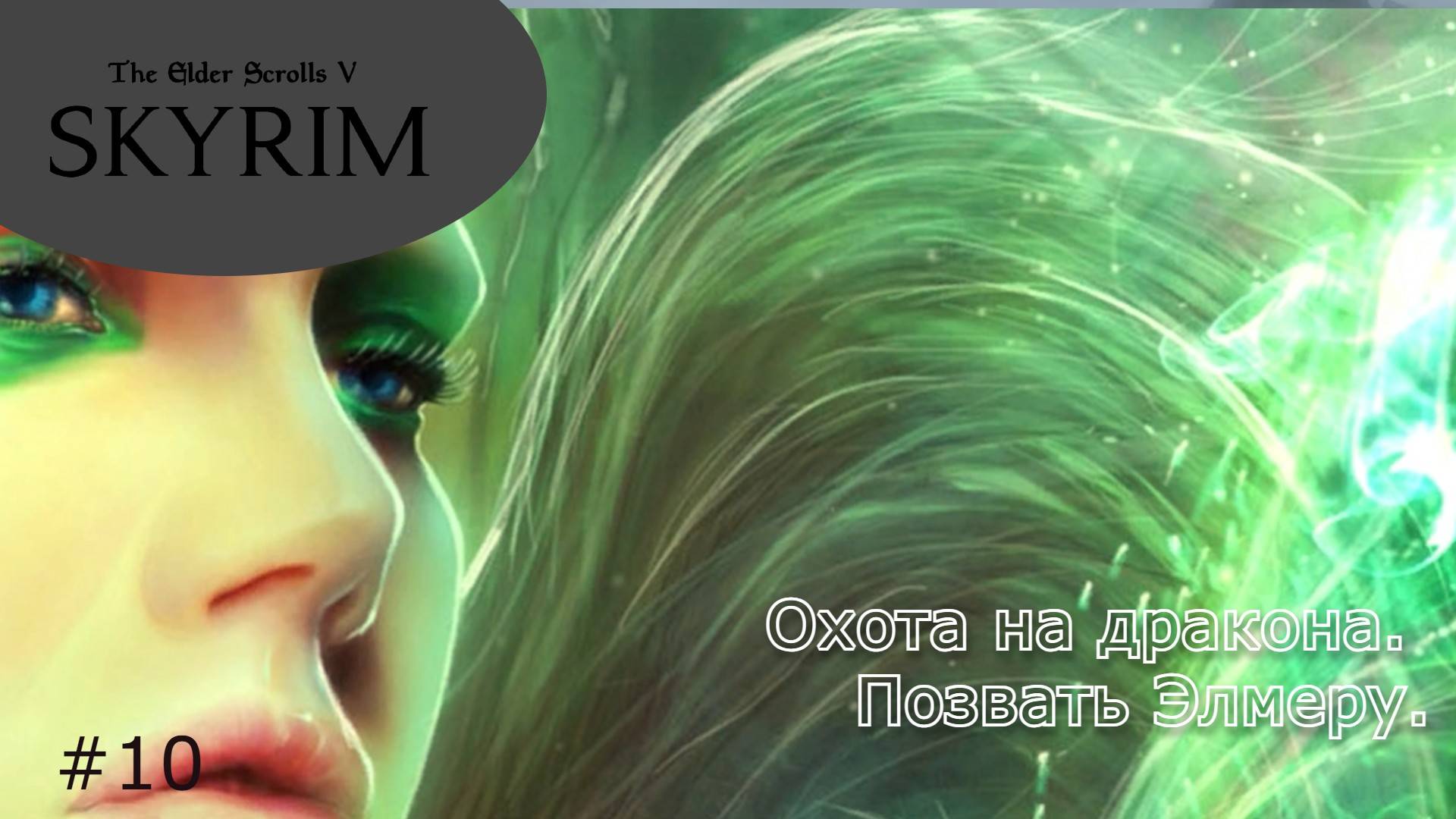 The Elder Scrolls V Skyrim #10
Охота на дракона. 
Позвать Элмеру