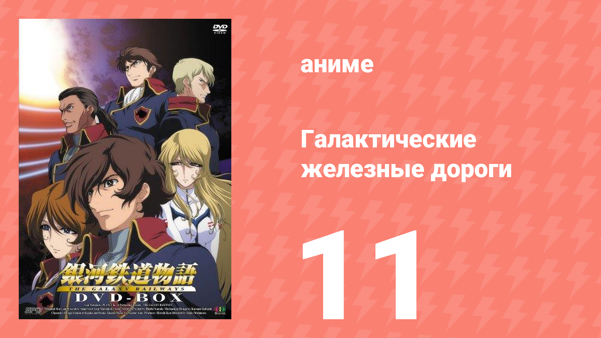 Галактические железные дороги 1 сезон 11 серия (аниме-сериал, 2003)