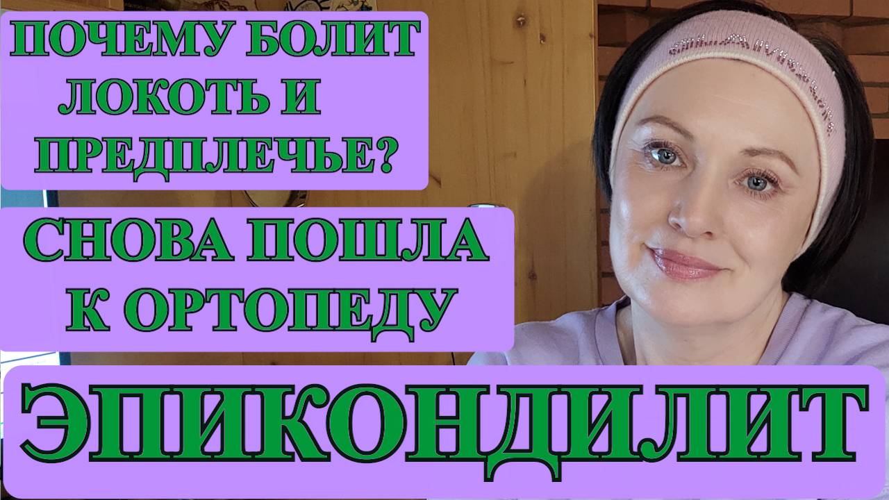 КАК ЛЕЧИТЬ БОЛЬ В РУКЕ. ОРТОПЕД ПОСТАВИЛ ДИАГНОЗ, НАЗНАЧИЛ ЛЕЧЕНИЕ И ЛФК.