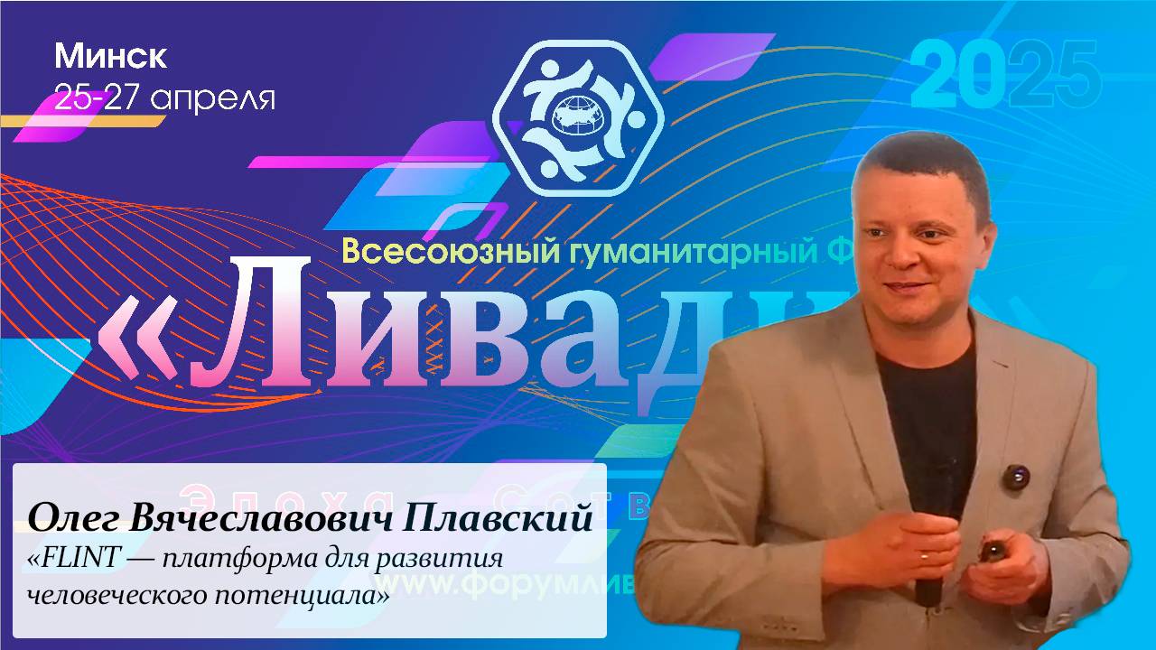 «FLINT —платформа для развития человеческого потенциала» — Плавский О. В.