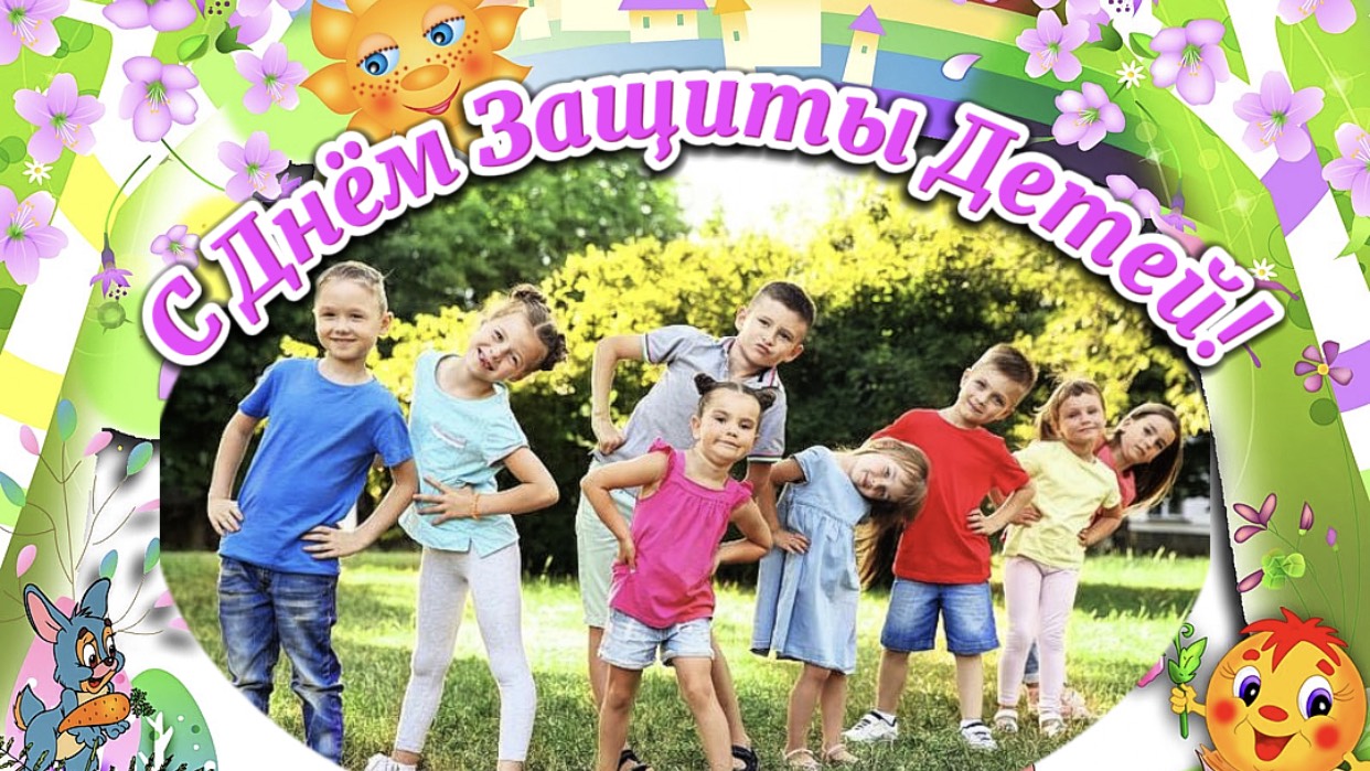 День Защиты Детей. Поздравляем с праздником!