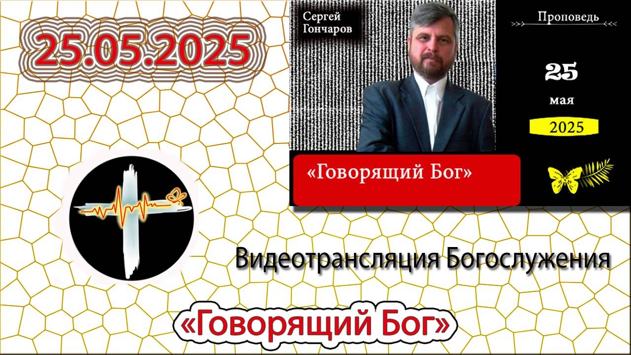 25.05.2025 Гончаров С.М. - "Говорящий Бог"