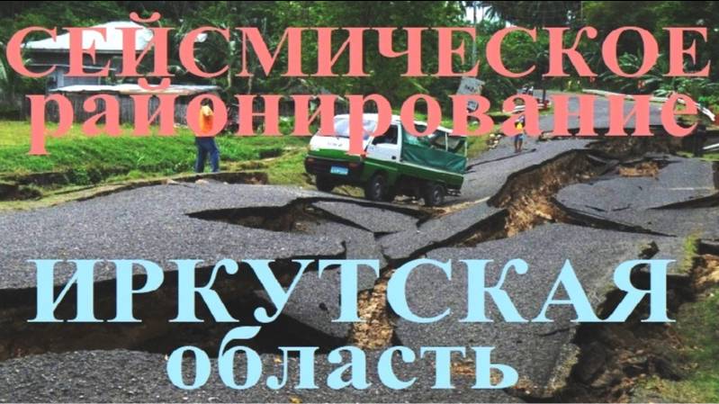 Иркутская область - сейсмическое районирование