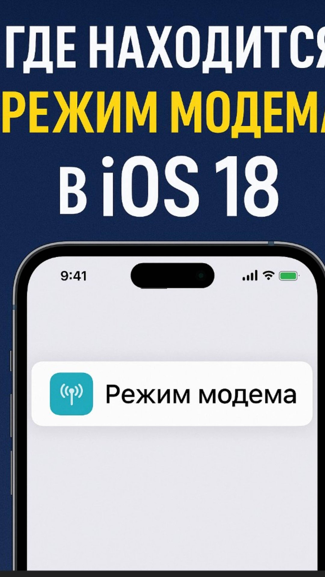Где находится режим модема в iOS 18 на iPhone?