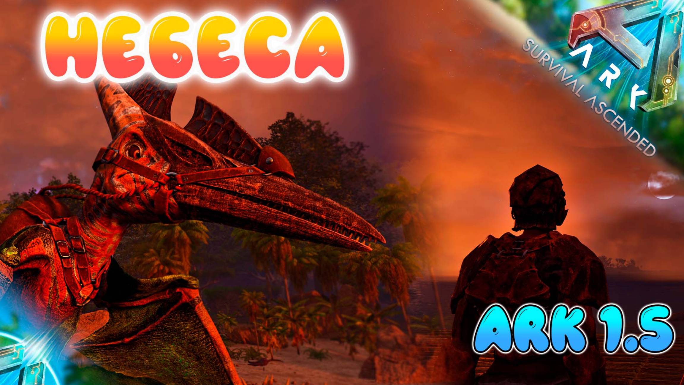 АРК 1.5 - Первый летун покоряет небеса в ARK Survival Ascended #4