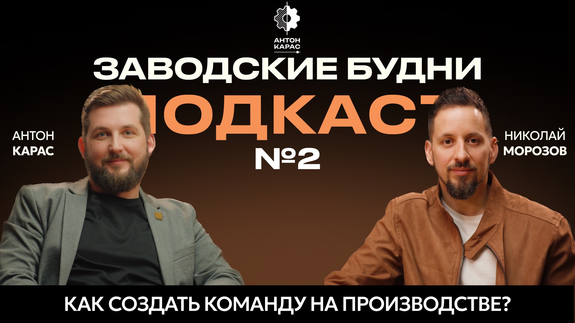 Подкаст №2. Как создать команду на производстве?