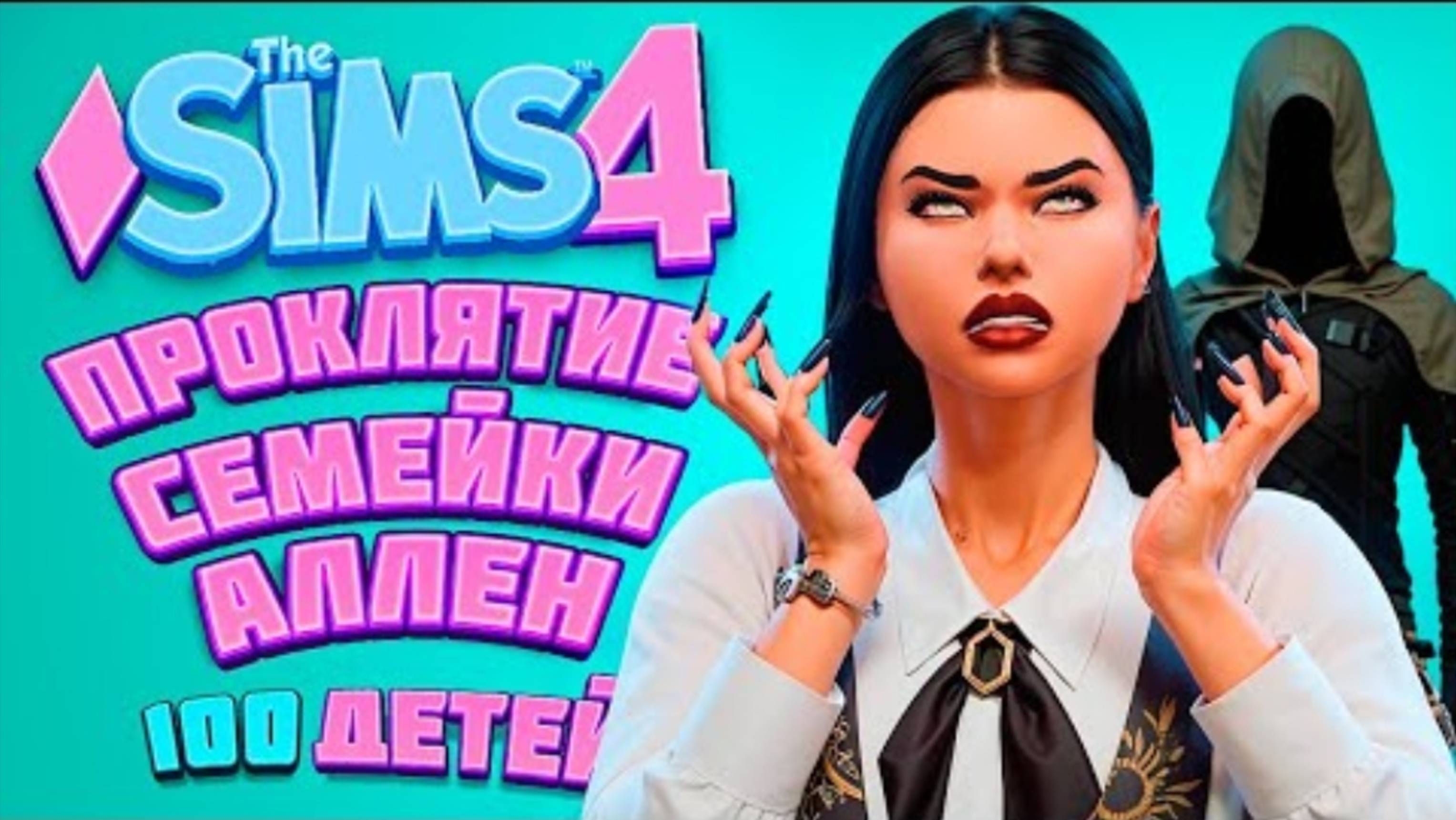 Проклятие семейки Аллен / The Sims 4 / 100 детей Челлендж в Симс 4 (ч 303)
