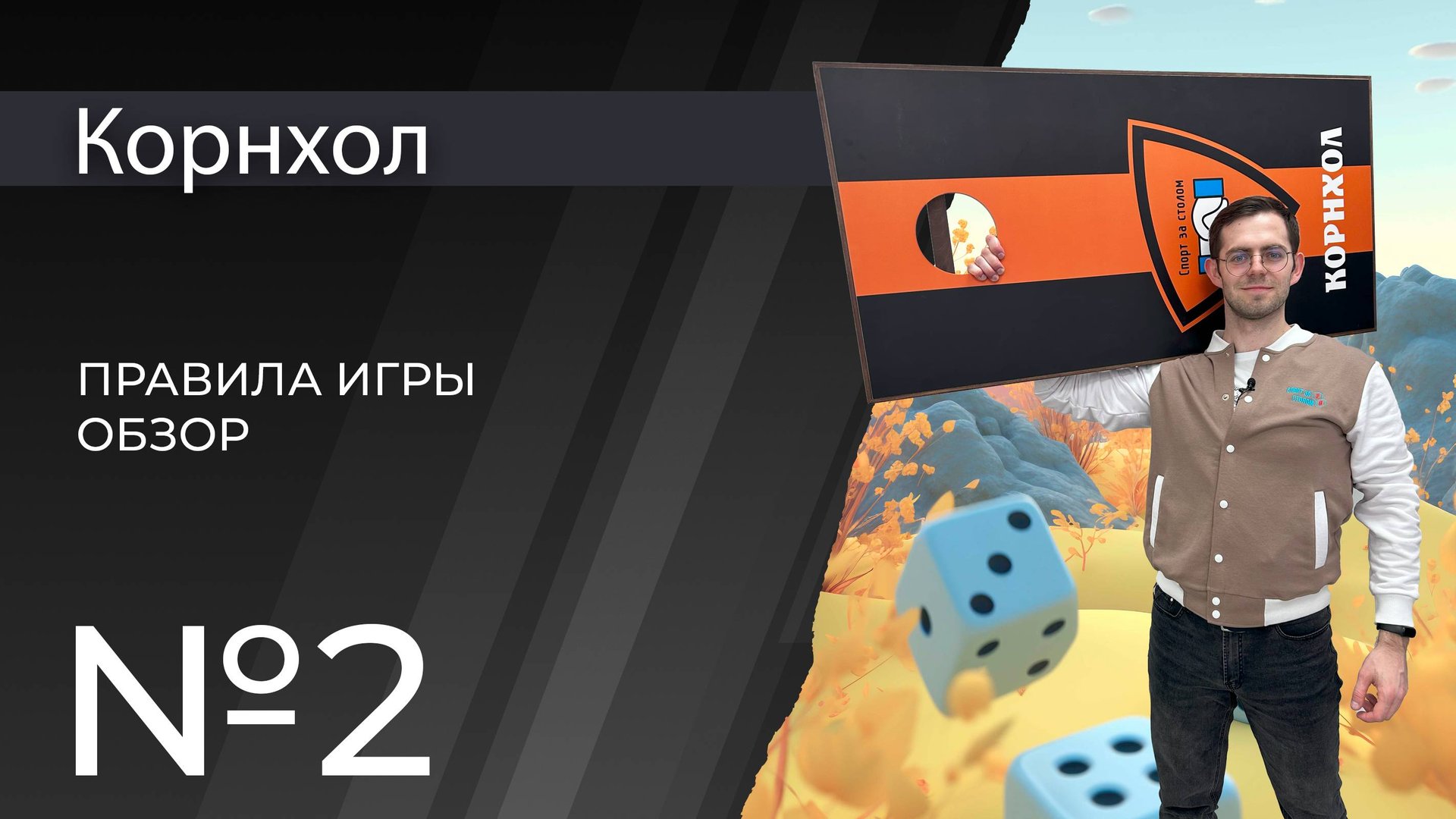 Правила игры Корнхол| Молодёжная лига ФНСИ