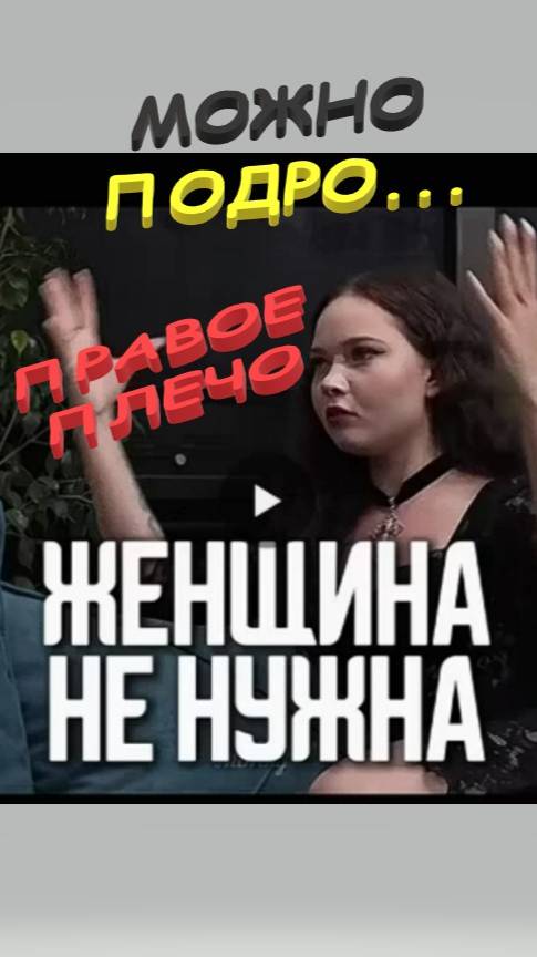 Можно подро......  Здоровое правое плечо....