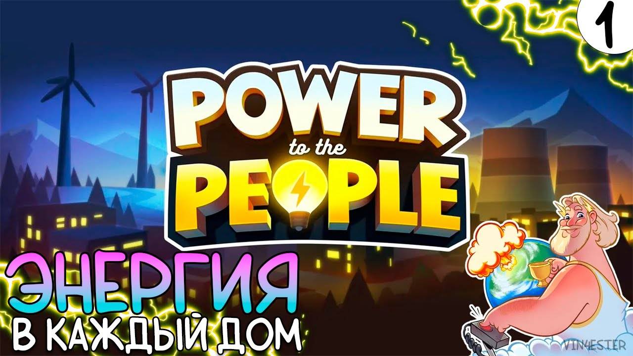 ПРОХОЖДЕНИЕ POWER TO THE PEOPLE #1 | ЭНЕРГИЯ В КАЖДЫЙ ДОМ