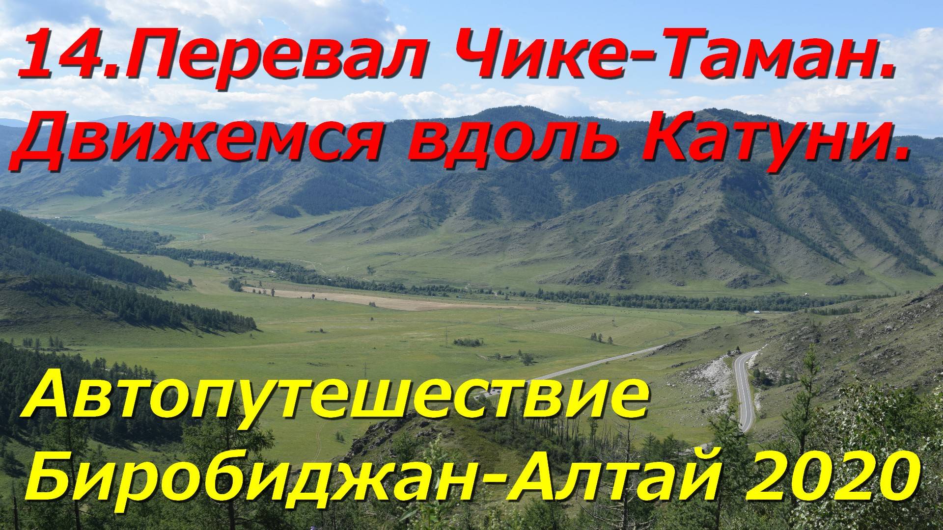14.Прошли перевал Чике-Таман. Движемся вдоль Катуни.Автопутешествие Биробиджан-Алтай 2020