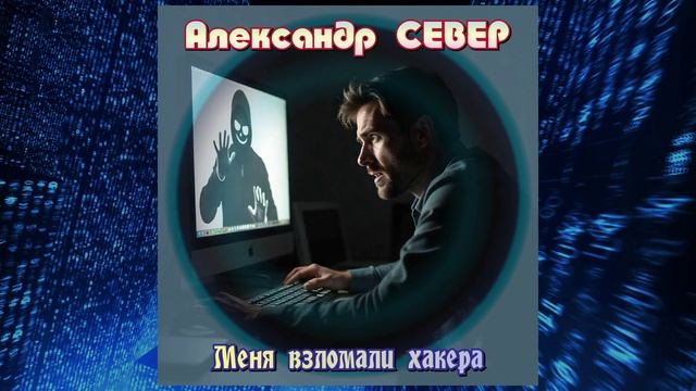 Меня взломали хакера