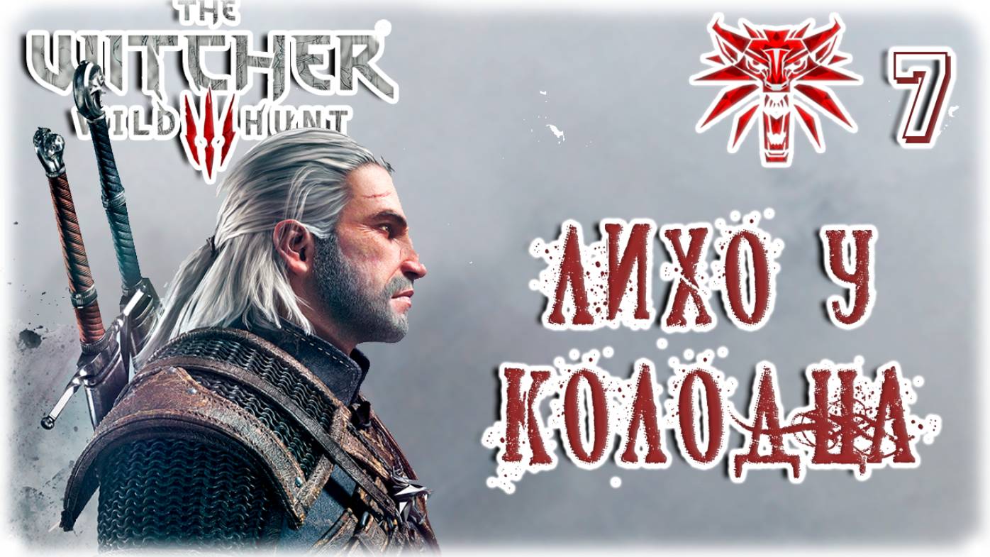 Ведьмак 3 "Дикая охота". Лихо у колодца