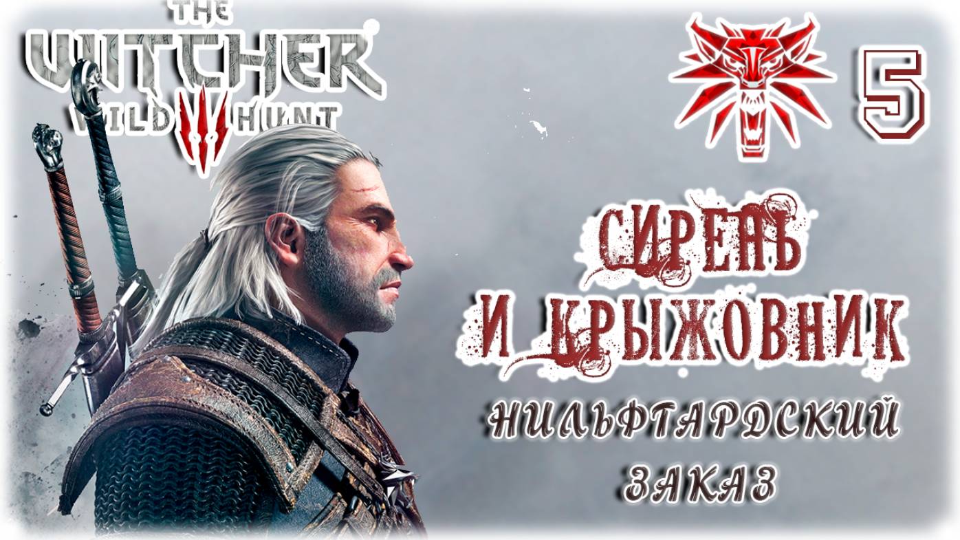 Ведьмак 3 "Дикая охота". Нильфгардский заказ