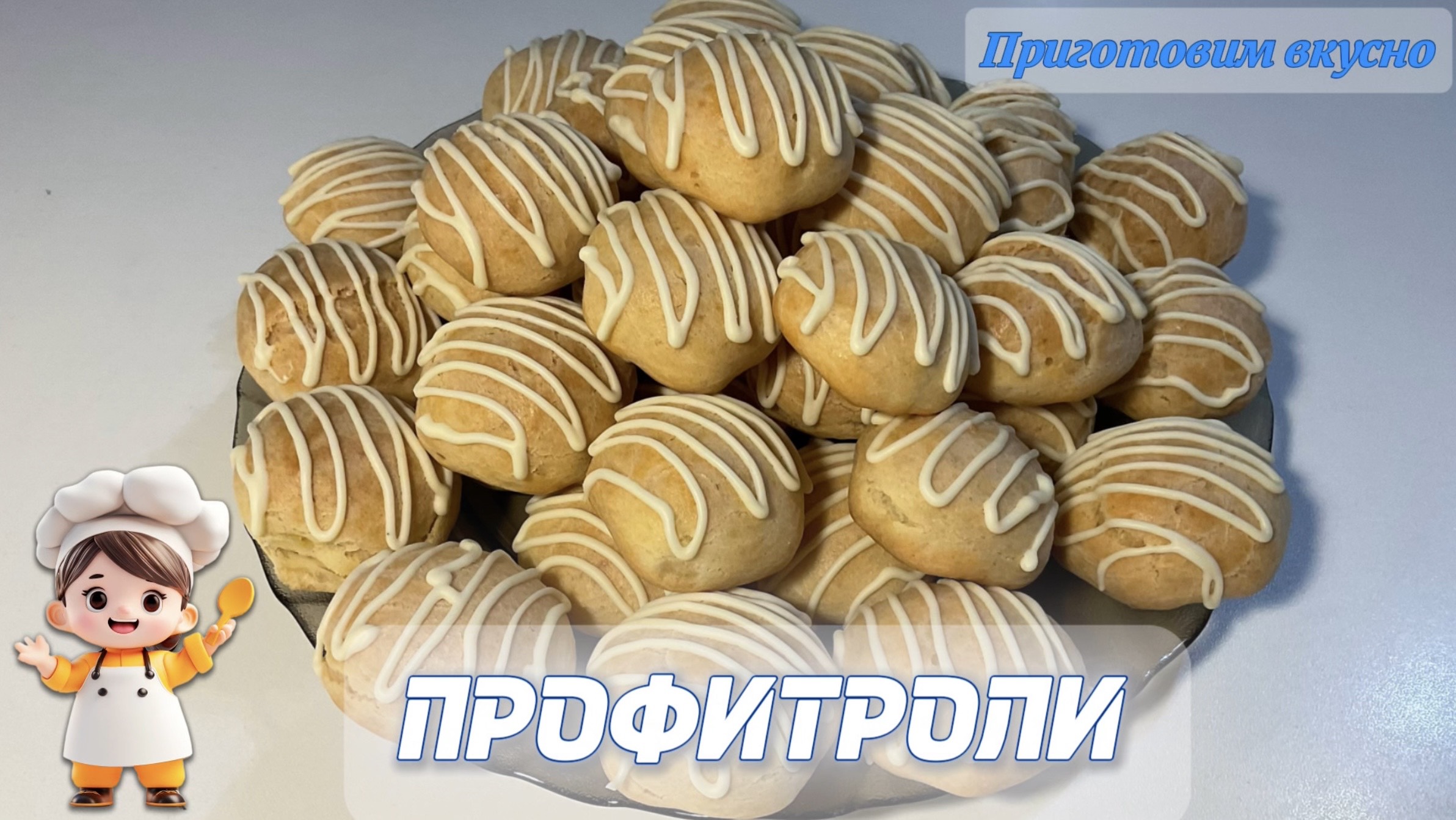 ПРОФИТРОЛИ - заварные пирожные (классический рецепт).