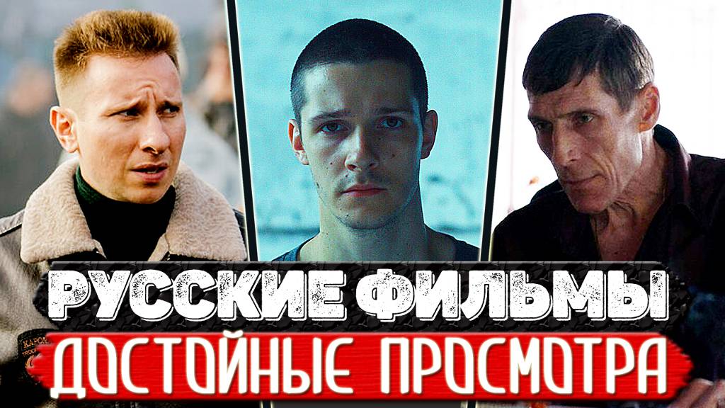 ТОП 5 По-настоящему достойных Российских фильмов, которые стоит посмотреть