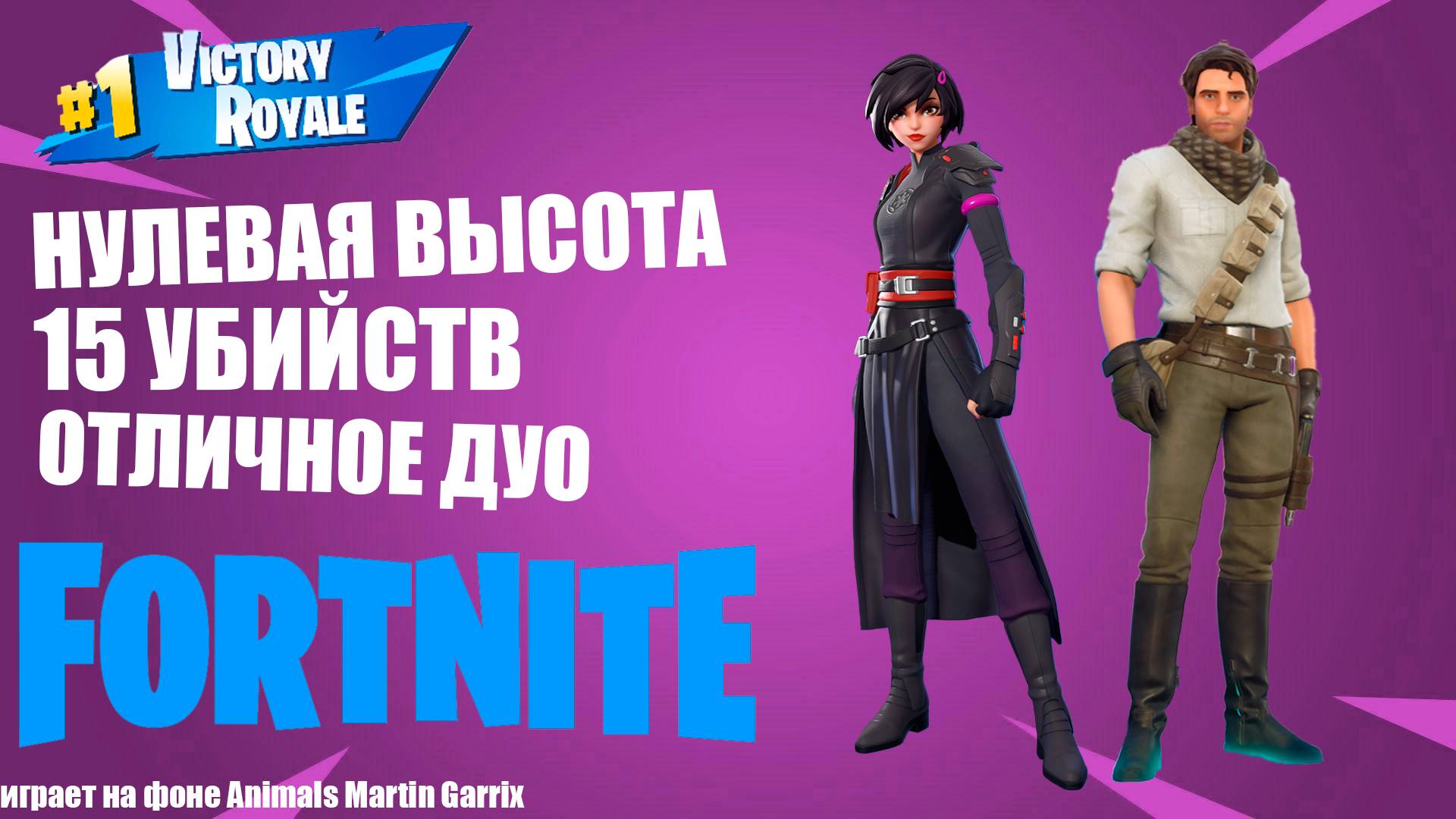 FORTNITE НУЛЕВАЯ ВЫСОТА // ИГРАЕТ НА ФОНЕ ANIMALS Martin Garrix