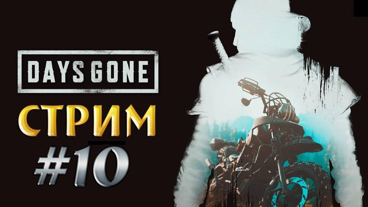 Days Gone Прохожу в первый раз ! Часть 10