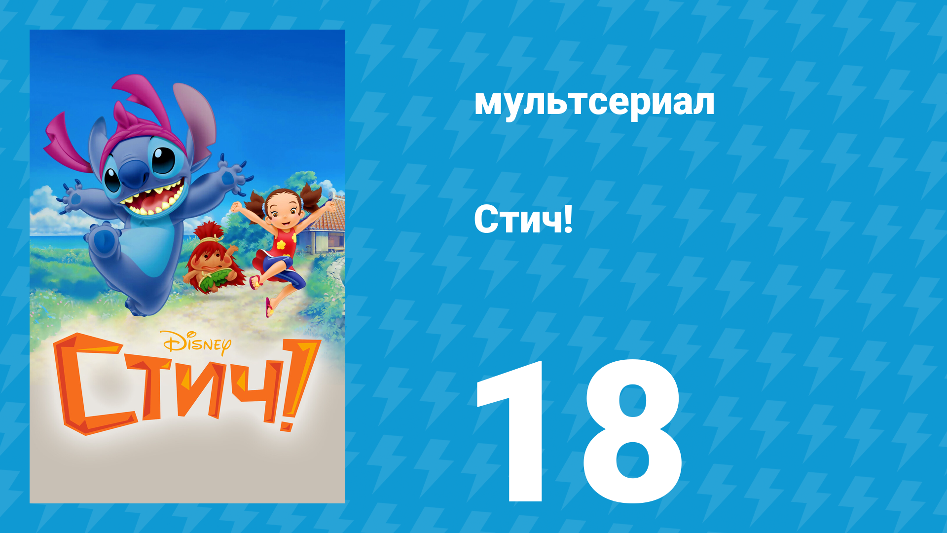Стич! 1 сезон 18 серия «Пещеры Близнецы» (мультсериал, 2008)