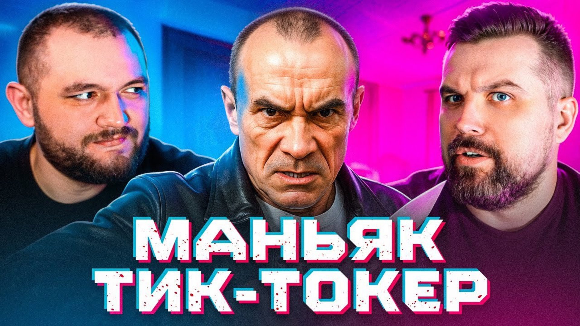 МАНЬЯК ТИКТОКЕР
