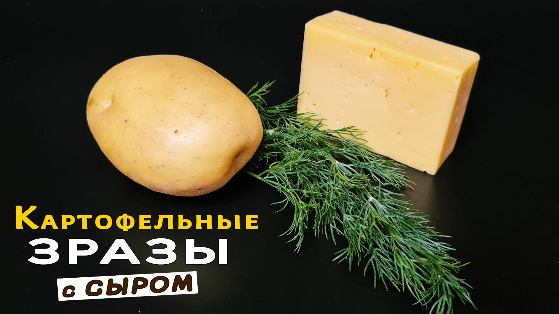 Картофельные ЗРАЗЫ на сковороде. Картошка с СЫРОМ может удивлять!