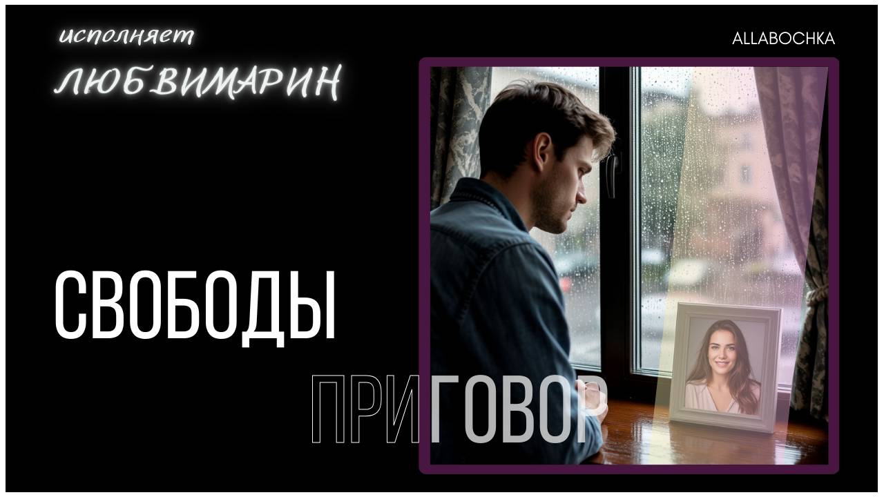 Свободы приговор