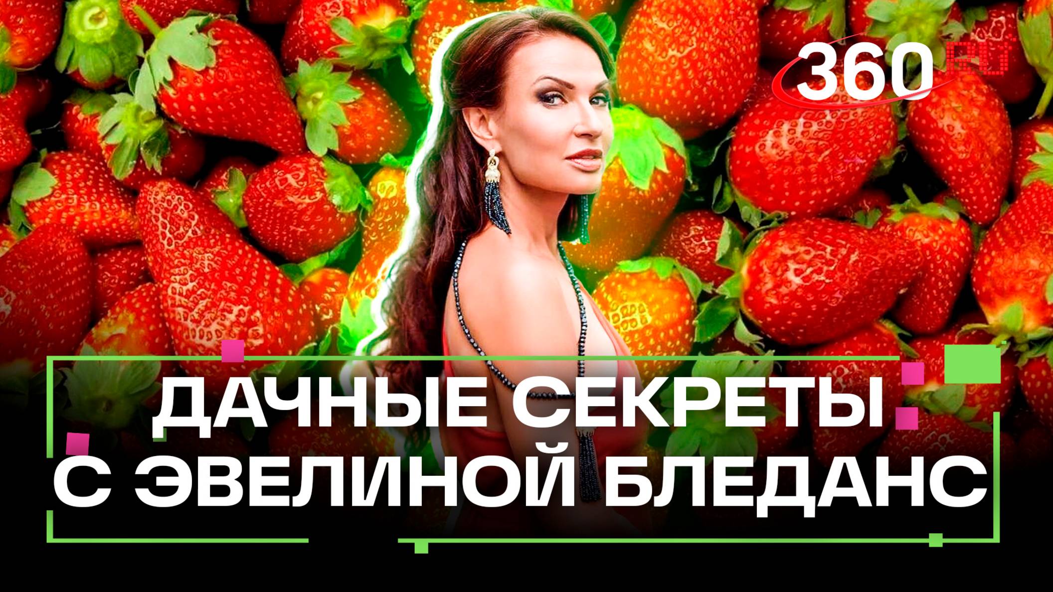 Все секреты богатого и вкусного урожая. Октябрина Ганичкина. Эвелина Бледанс. Дача 360