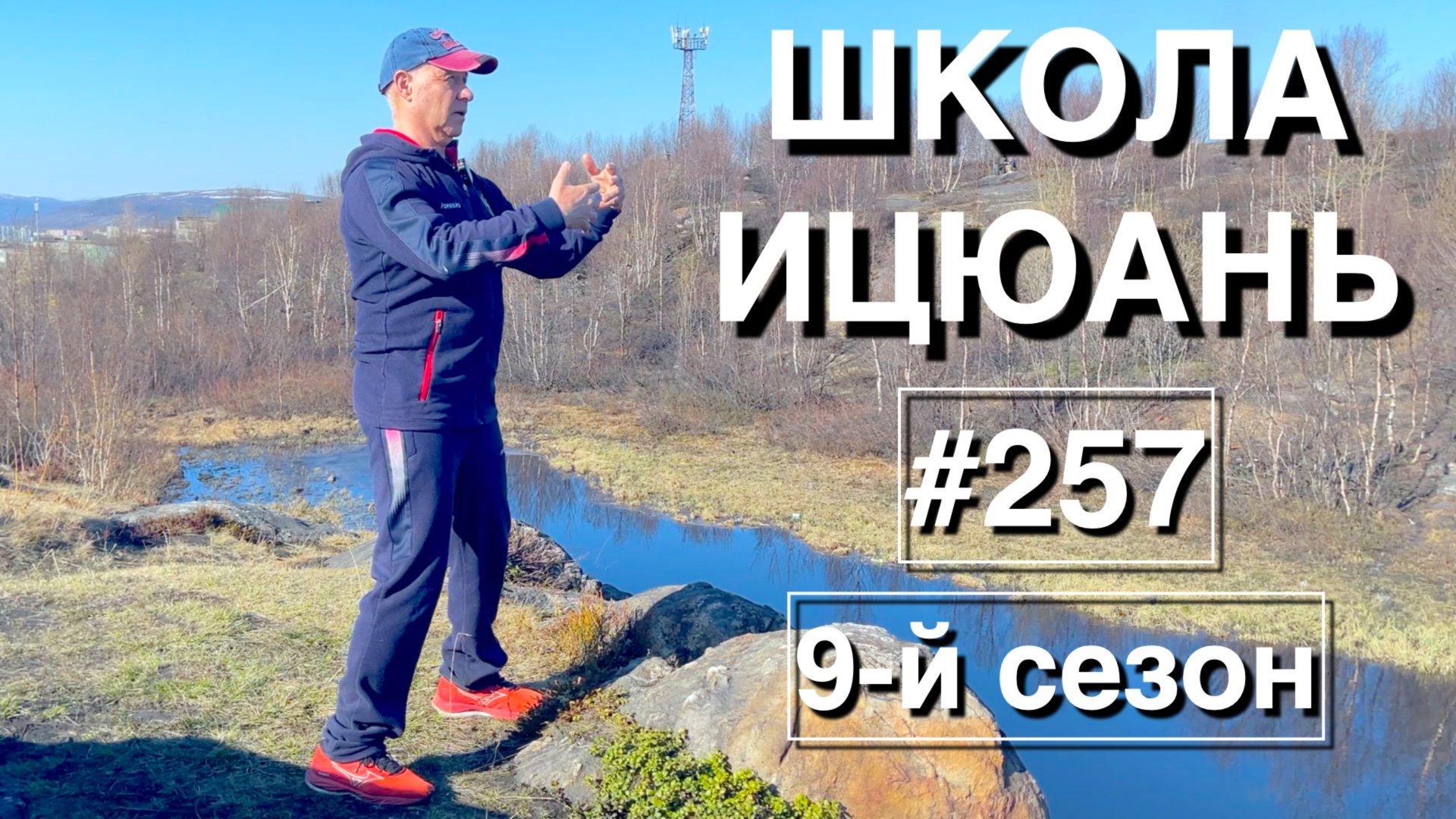 Школа Ицюань-257 / Семинары летом / Практика на реликтовом месте / Бараний Лоб (23.05.25)