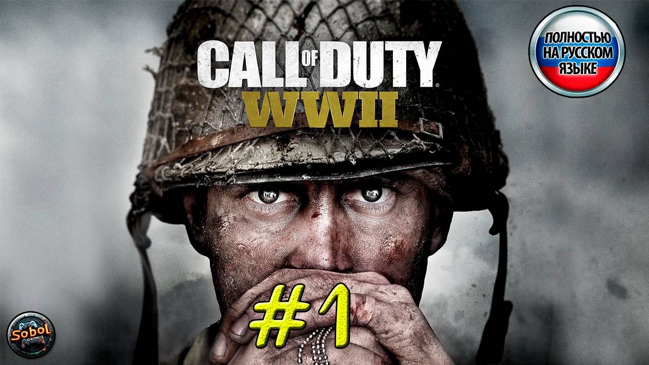 Прохождение Call of Duty: WWII #1