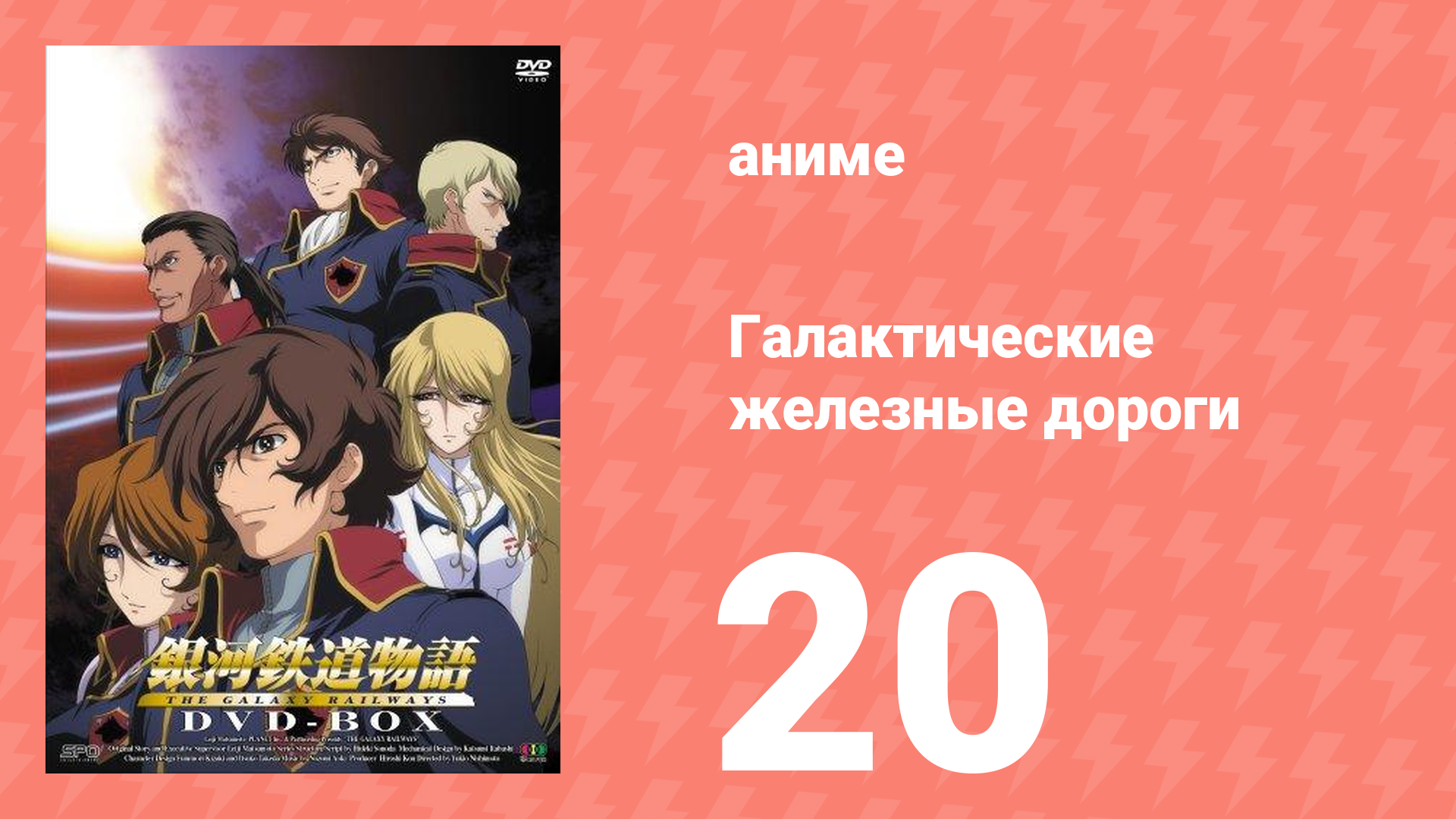 Галактические железные дороги 1 сезон 20 серия (аниме-сериал, 2003)