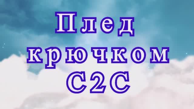 Плед крючком в технике С2С - подробный Мастер-класс