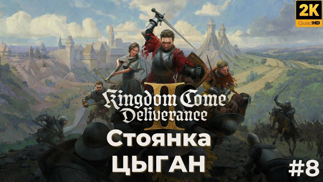 Kingdom Come Deliverance 2. Прохождение. Стоянка цыган. #8
