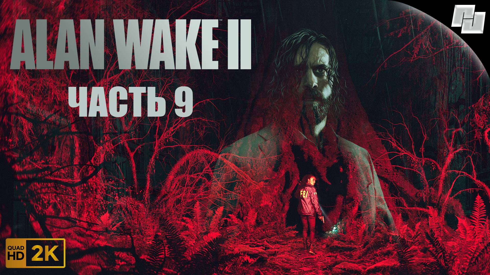 Alan Wake 2 // Часть 9 (Русская озвучка)