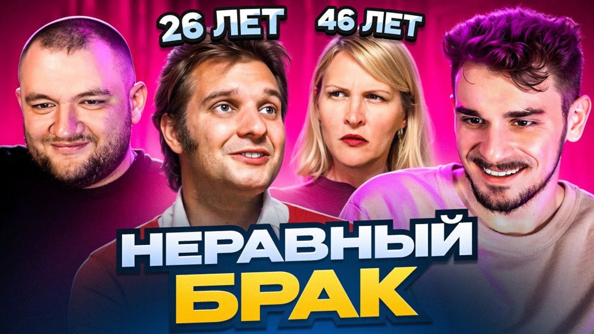 НЕРАВНЫЙ БРАК - 5 ВЫПУСК