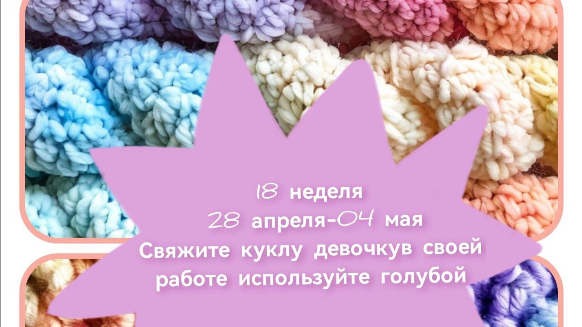 Отчёт за 18 неделю для СП Вязание это серьезно!