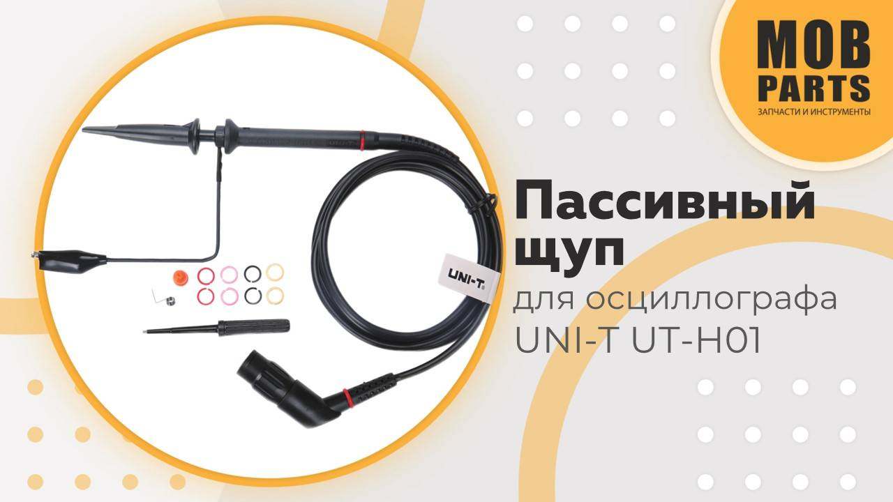 Пассивный щуп для осциллографа UNI-T UT-H01