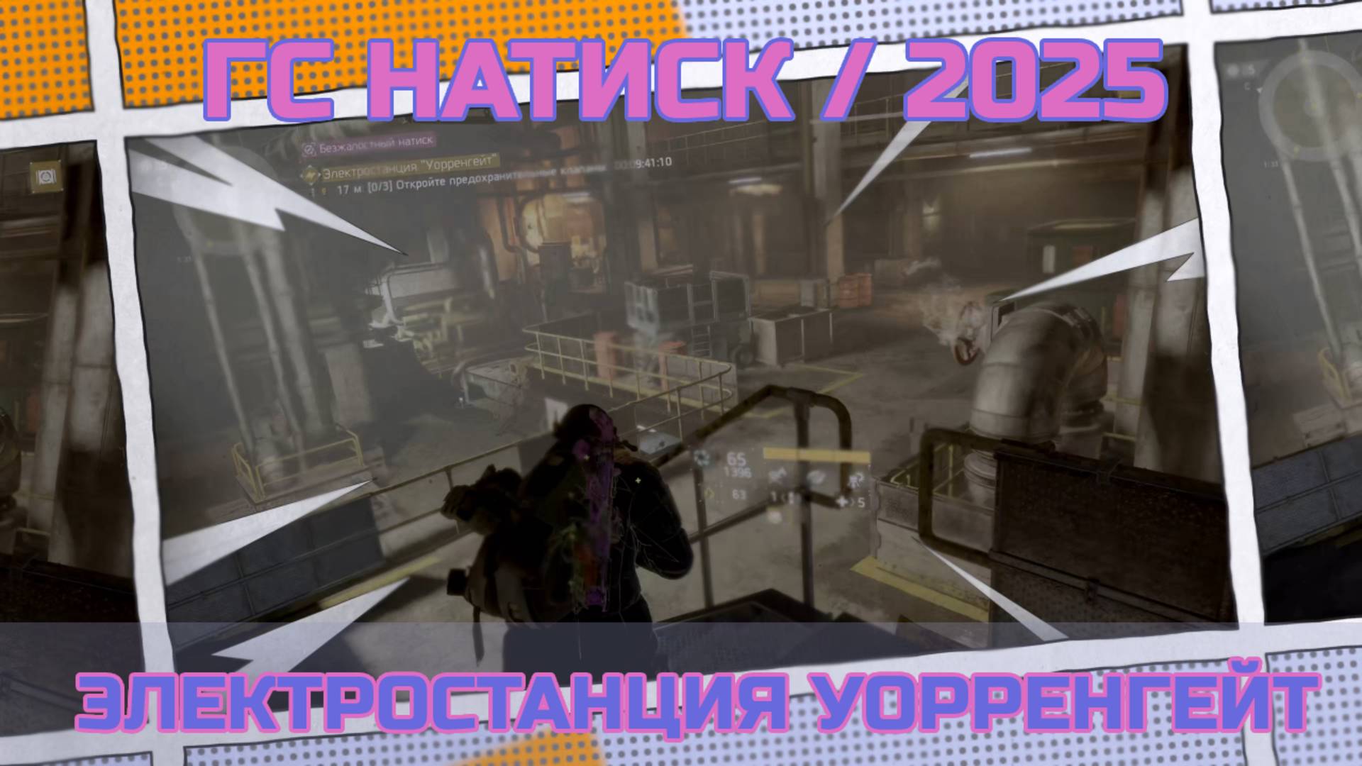 ГС Натиск | Электростанция Уорренгейт | Tom Clancy's The Division - 2025 | XBOX