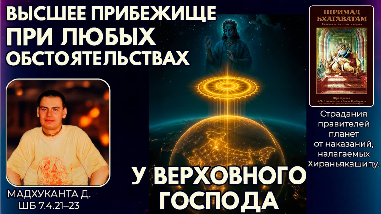 Высшее прибежище при любых обстоятельствах — у Верховного Господа. Мадхуканта д. ШБ 7.4.21–23
