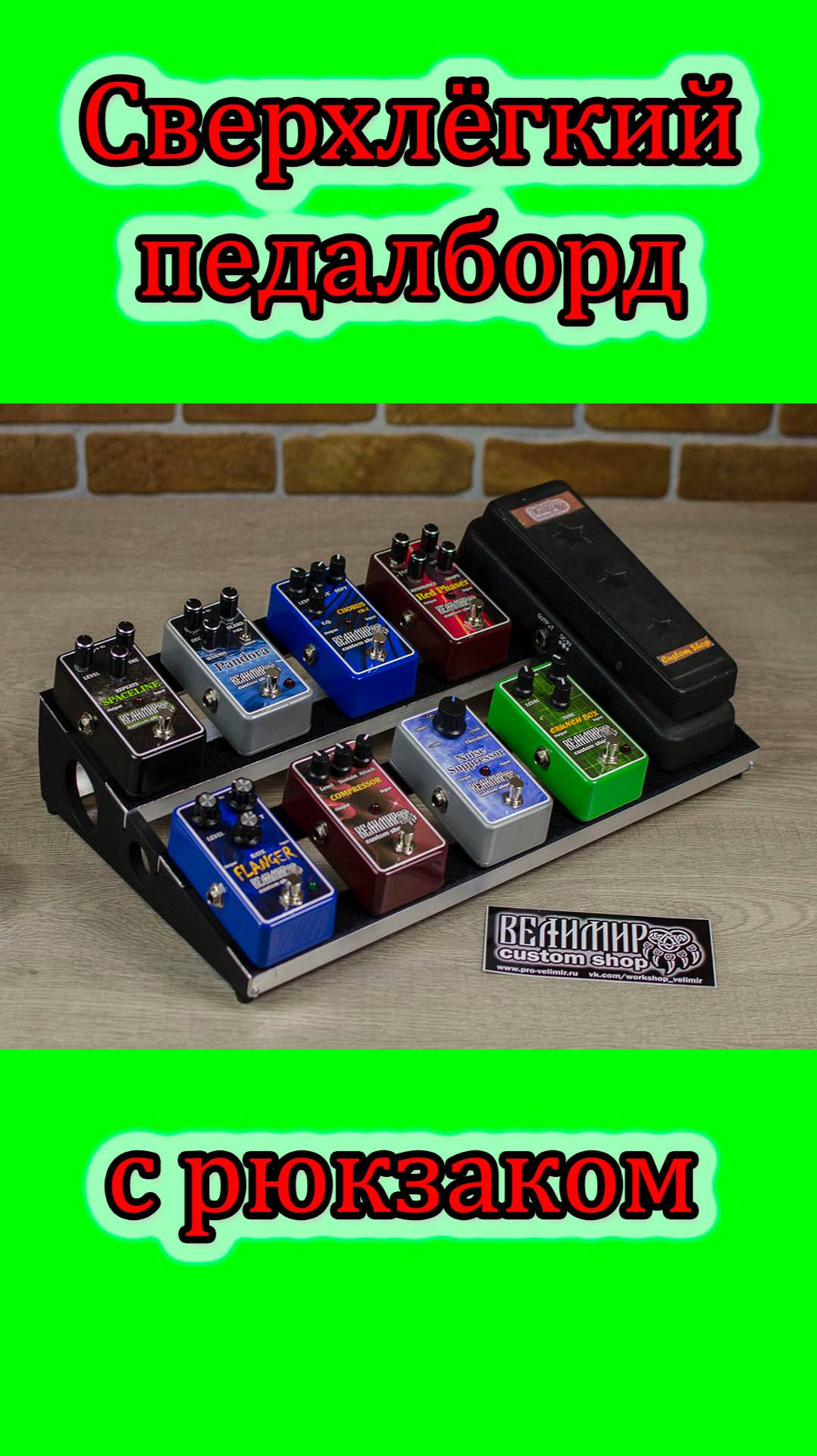 Сверхлёгкий педалборд с рюкзаком. Мастерская Велимир. #pedalboard #обзор #custom #workshopvelimir