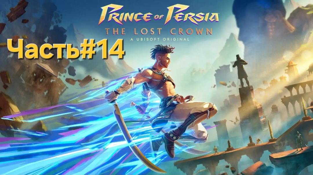 Prince of Persia The Lost Crown.Сложность Бессмертный.Часть#14