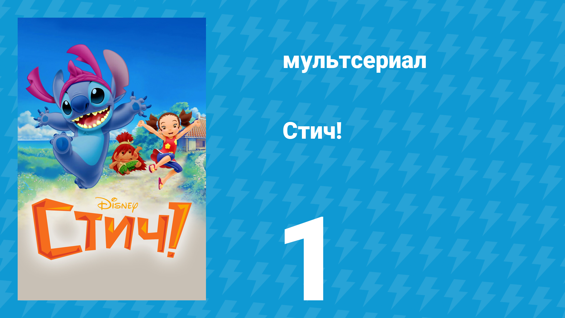 Стич! 1 сезон 1 серия «Ичариба чодей» (мультсериал, 2008)