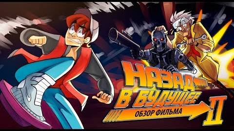 Назад в будущее 2 (смешной обзор фильма)