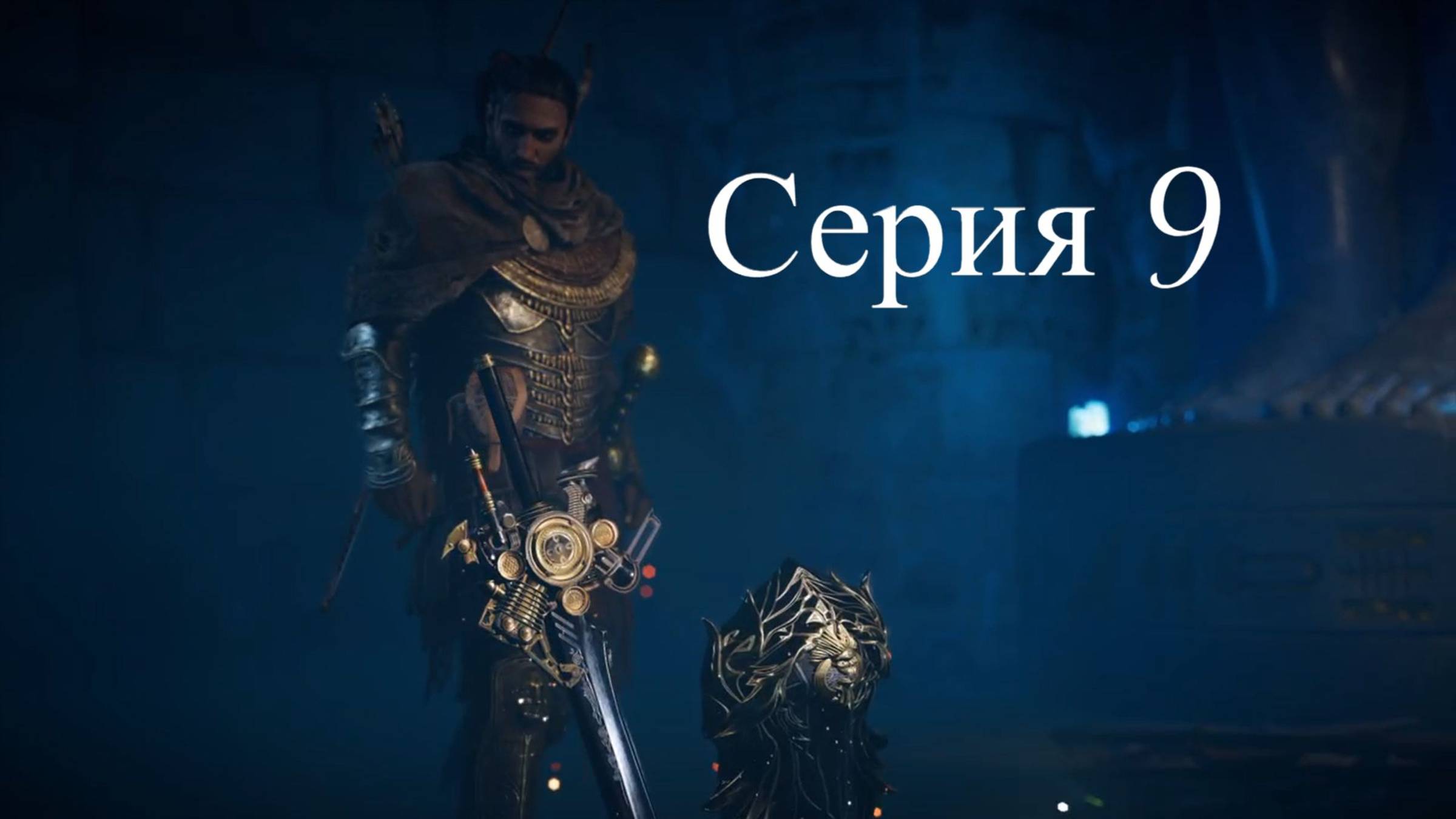 Assassin's Creed: Origins)Серия 9)Обзор)Стрим)Прохождение )