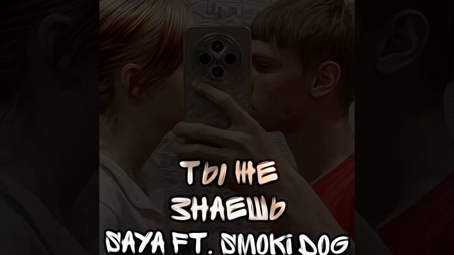 SAYA Feat. Smoki Dog - ТЫ ЖЕ ЗНАЕШЬ Prod. By Smoki Dog (Official music 2025)