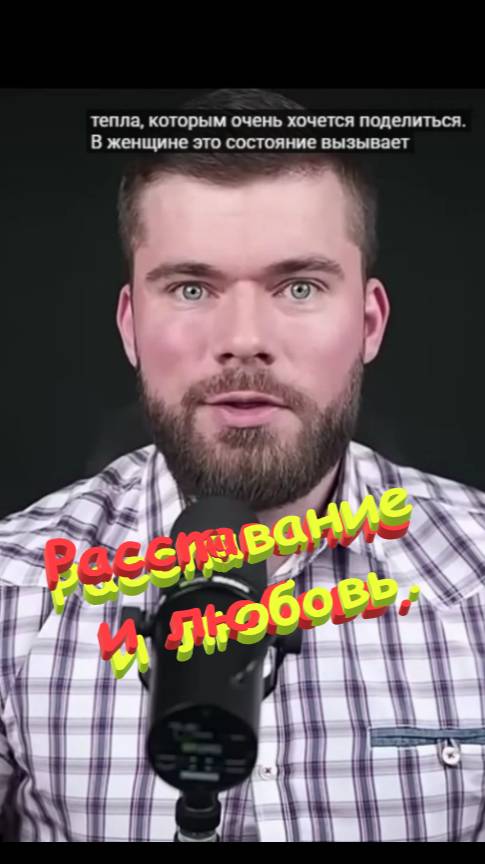 Расставание и любовь.