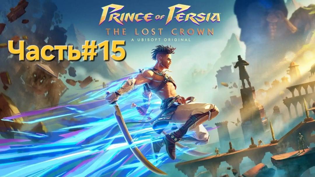 Prince of Persia The Lost Crown.Сложность Бессмертный.Часть#15
