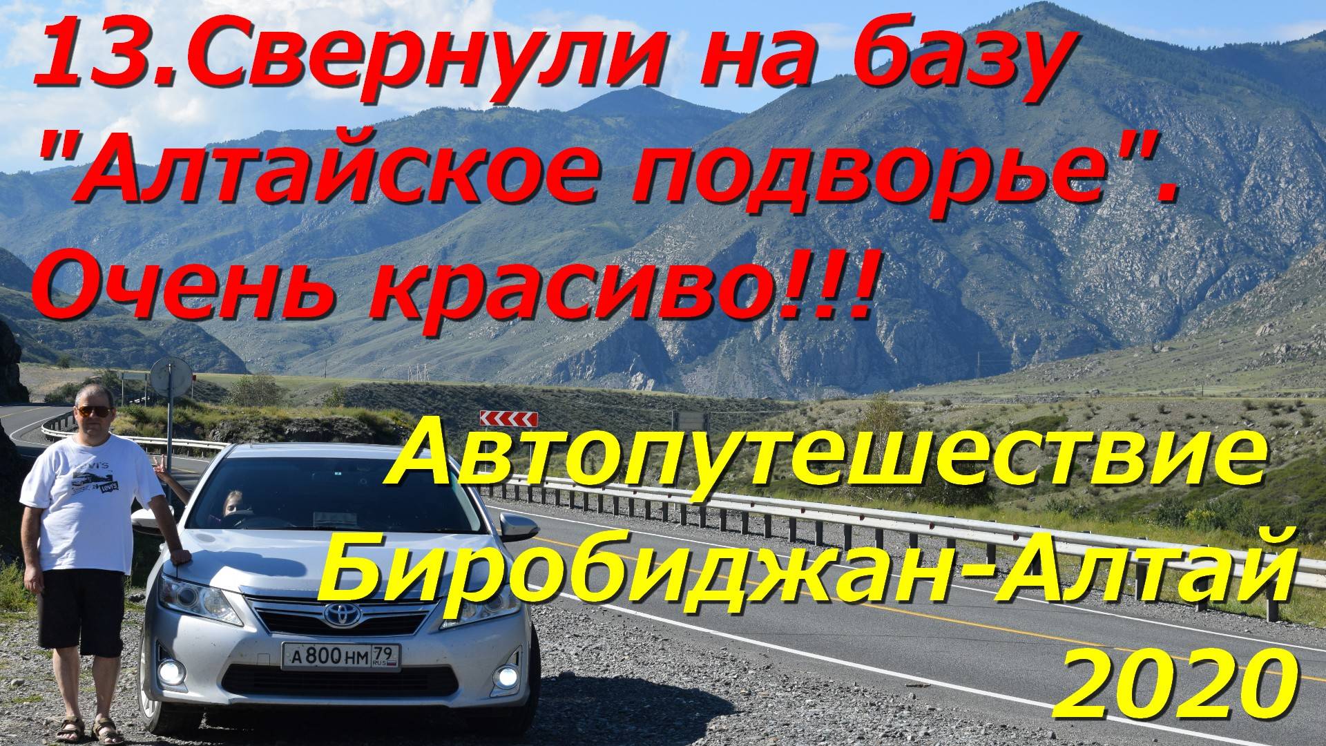 13.Свернули на базу "Алтайское подворье".Очень красиво!!! Автопутешествие Биробиджан-Алтай 2020.